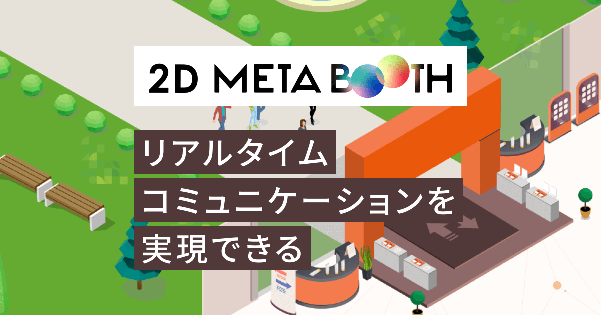 2D META BOOTH | 出会えるオンライン展示会