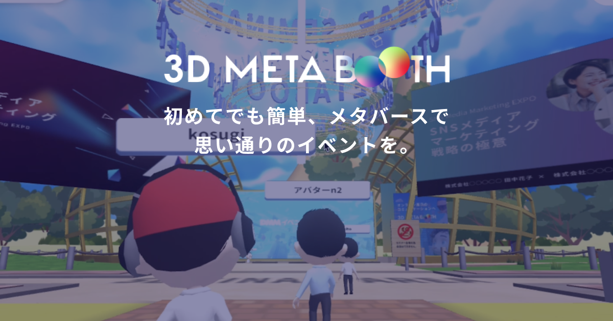 3D META BOOTH | 3D空間でリアルなオンライン展示会を！