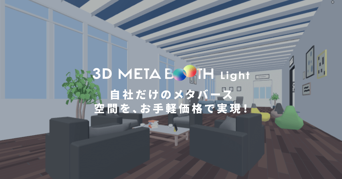 3D META BOOTH Light | 自社だけのメタバース空間をお手軽価格で実現！
