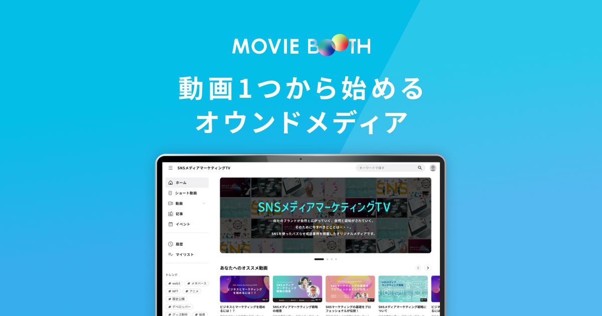 MOVIE BOOTH｜動画1つから始めるオウンドメディア