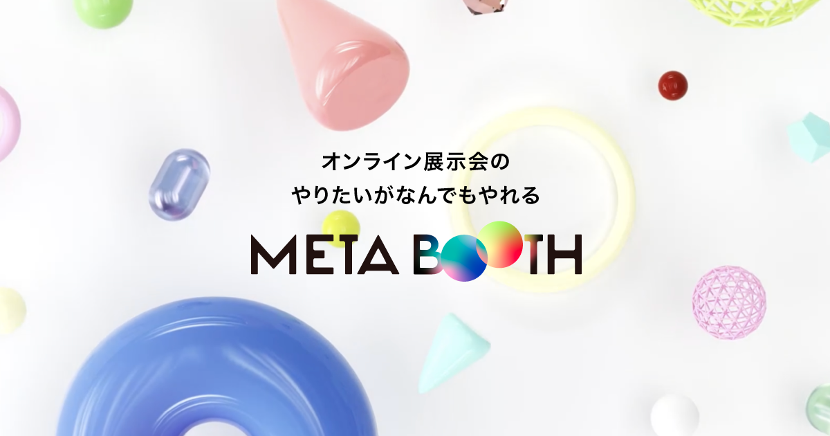 META BOOTH | オンライン展示会のやりたいがなんでもやれる | META BOOTHは、3D空間2D空間、VR、ARなどさまざまな ...
