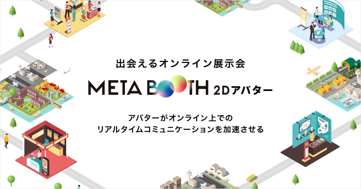 アバターで2D展示会空間に参加できる「META BOOTH 2Dアバター」を8月1日（月）より提供開始 ～2D空間上で”出会えるオンライン ...