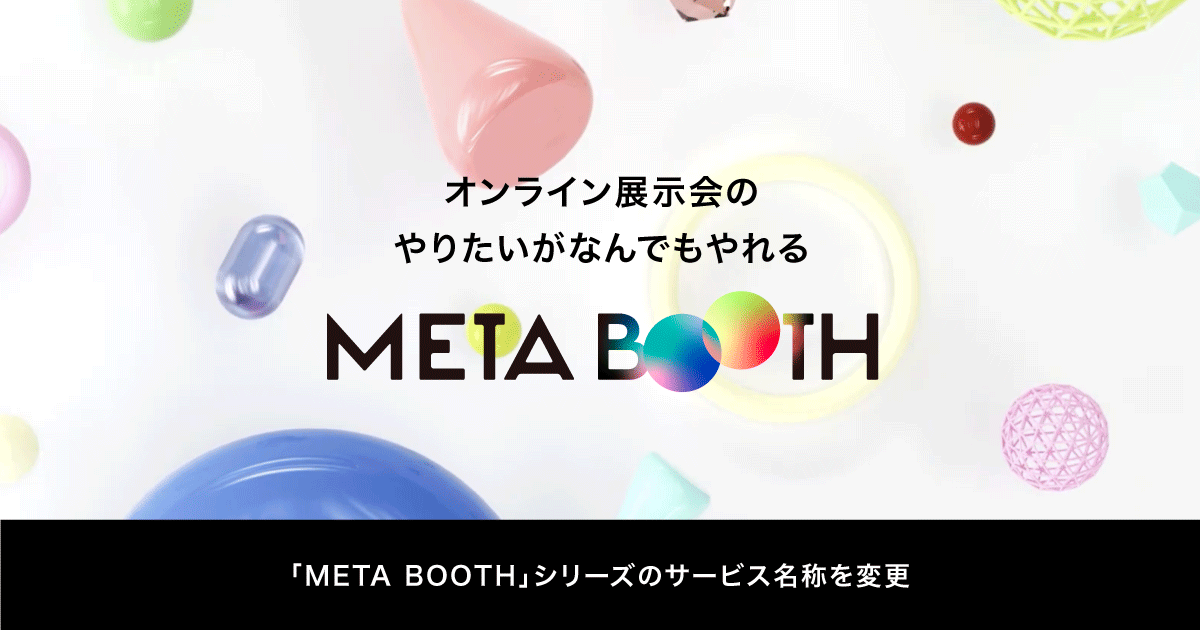 META BOOTHシリーズ サービス名称変更のお知らせ | META BOOTH | オンライン展示会のやりたいがなんでもやれる