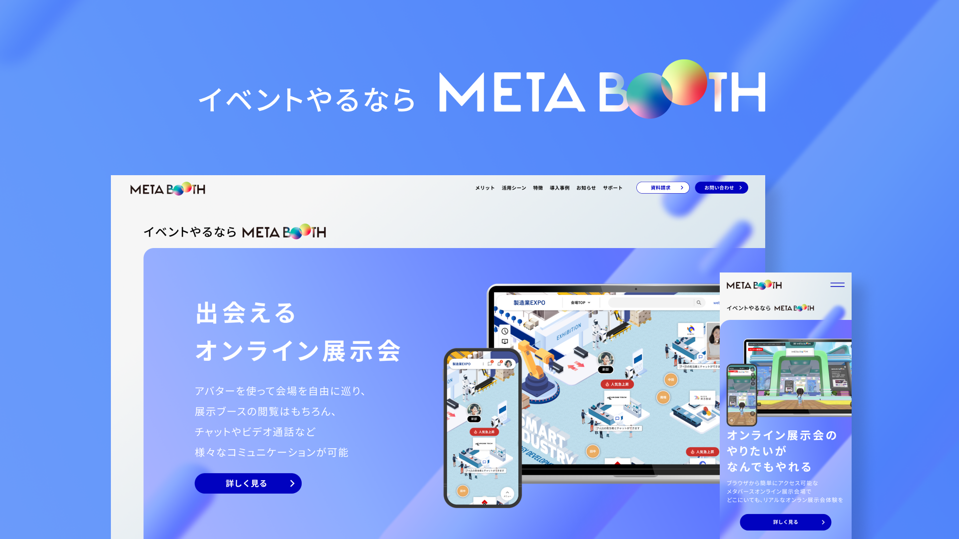 META BOOTHサイトリニューアルのお知らせ | META BOOTH | オンライン展示会のやりたいがなんでもやれる