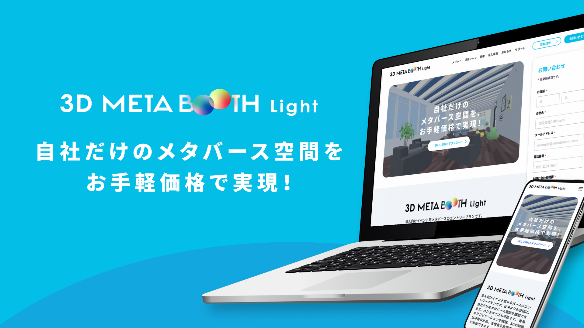 従来よりも安価に自社だけのメタバース空間を構築できるプラットフォーム「3D META BOOTH Light」リリースのお知らせ | META BOOTH | オンライン展示会のやりたいがなん ...