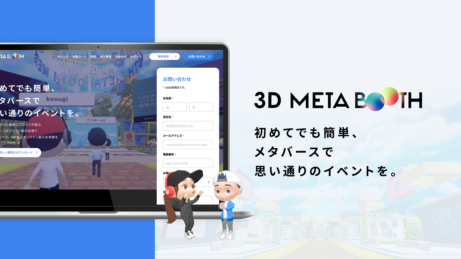 3D META BOOTHサイトリニューアルのお知らせ | META BOOTH | オンライン展示会のやりたいがなんでもやれる