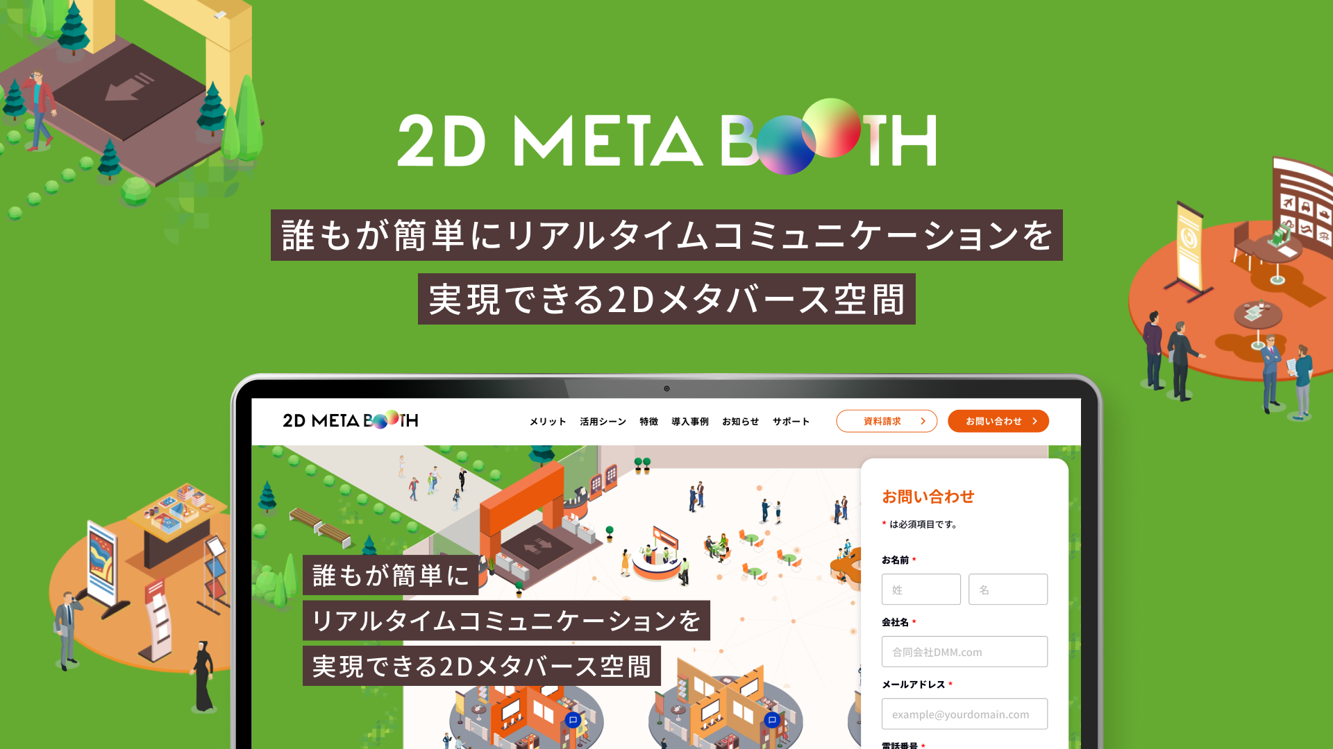 2D META BOOTHサイトリニューアルのお知らせ | META BOOTH | オンライン展示会のやりたいがなんでもやれる