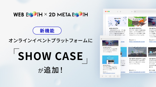 オンラインイベントプラットフォーム「WEB BOOTH」・「2D META BOOTH」に商品・サービスの魅力を伝える新機能「ショーケース」が ...